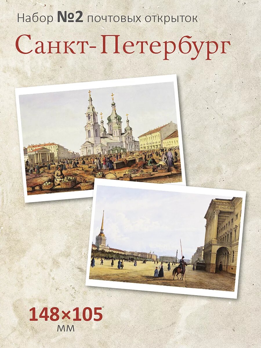 Почтовые открытки "Санкт-Петербург" №2 для посткроссинга, 10 шт.