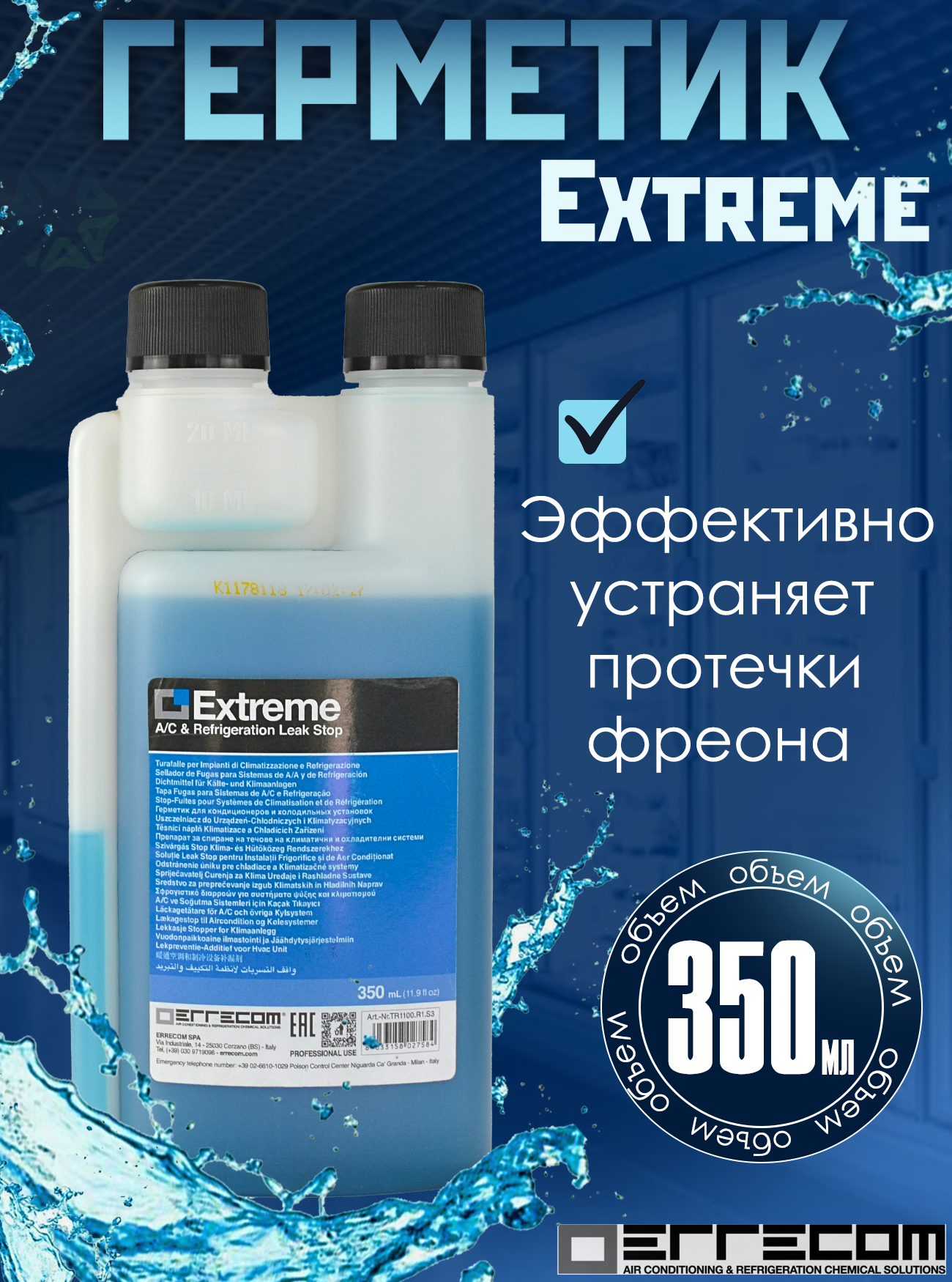 Герметик Extreme для холодильных систем , в флаконе (350 мл)