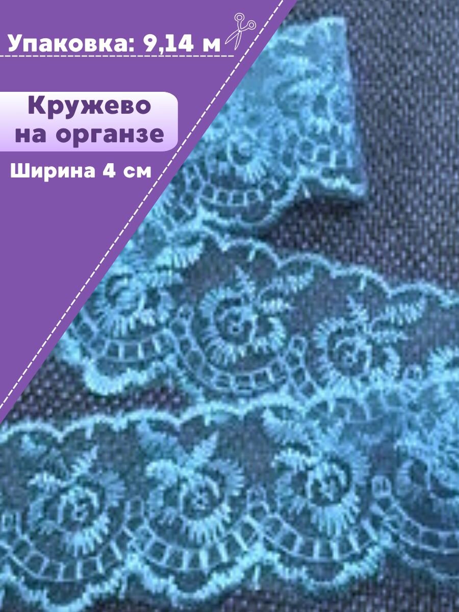Кружево вышитое на органзе/кружевная тесьма для рукоделия и шитья, ширина 4 см, цв. бирюзовый, упаковка 9.1 метр