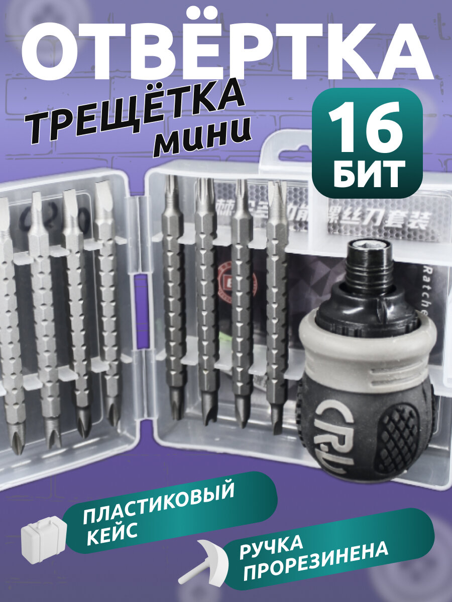 Отвертка многофункциональная реверсивная с регулировкой длины биты/с храповым механизмом/трещетка с набором бит