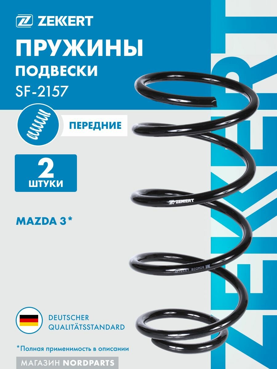 Пружина подвески передн. (комплект 2 шт.) Mazda 3 03-