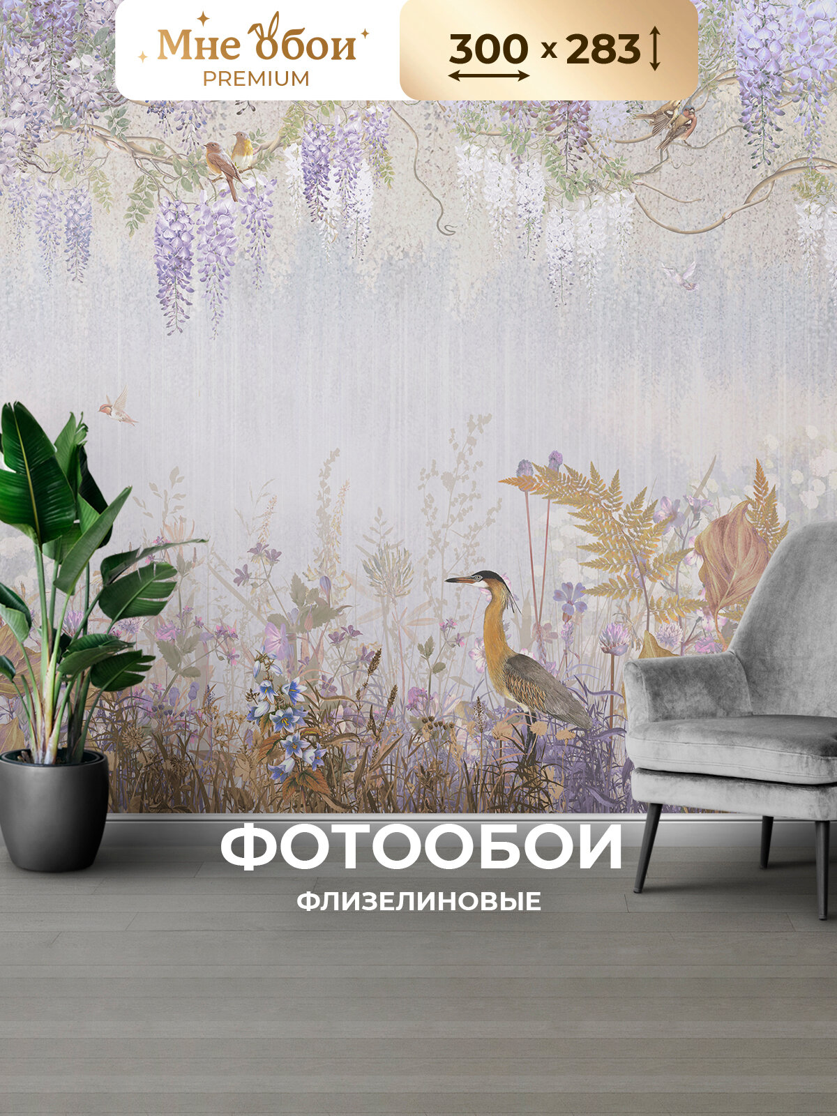 Фотообои на стену флизелиновые 3d для спальни и гостиной, на кухню 300х283 растения, птицы