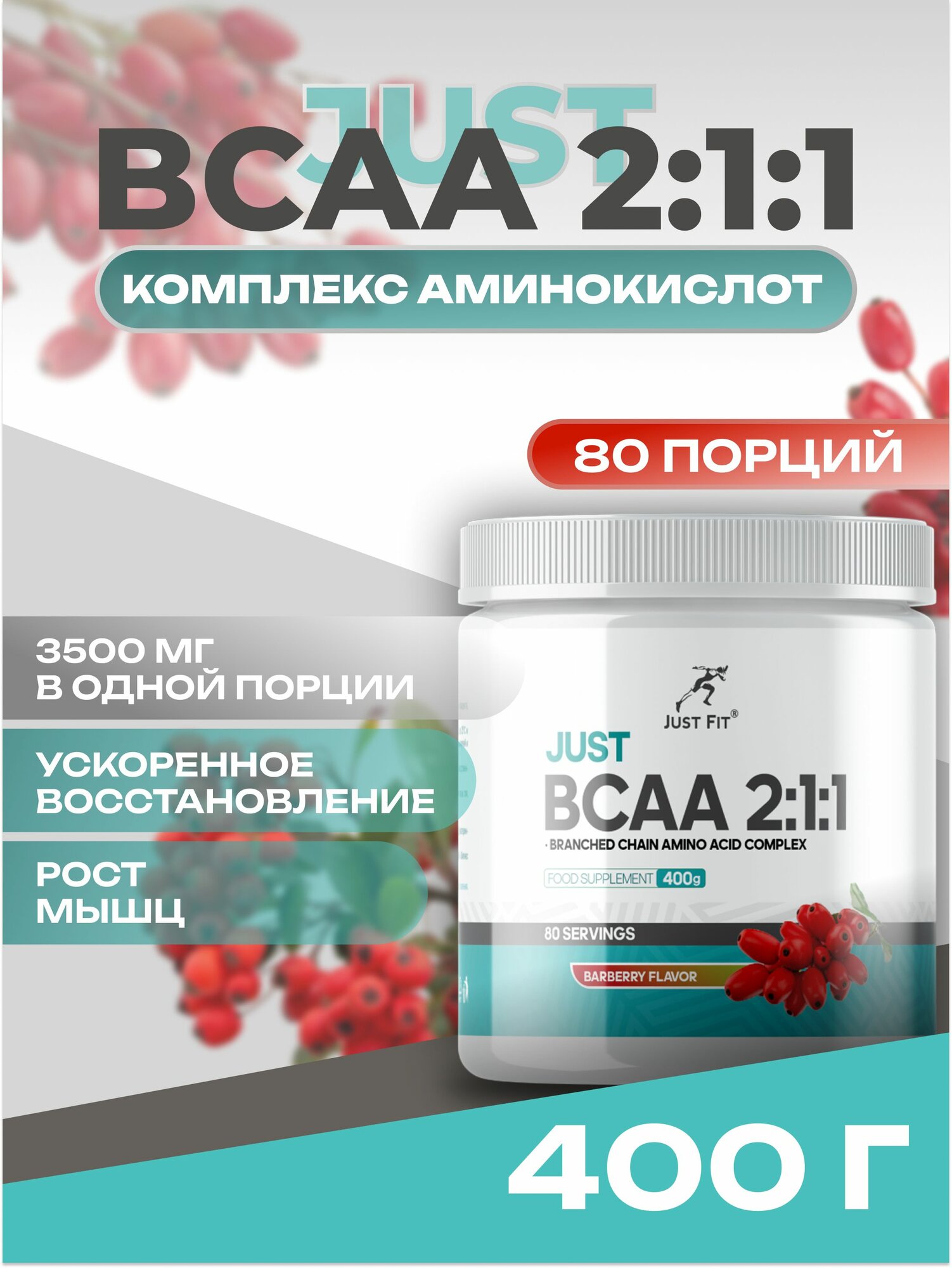 BCAA порошок аминокислоты Just Fit 400 гр Барбарис