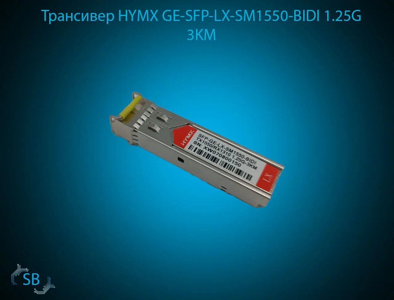 Трансивер HYMX GE-SFP-LX-SM1550-BIDI 1.25G 3KM