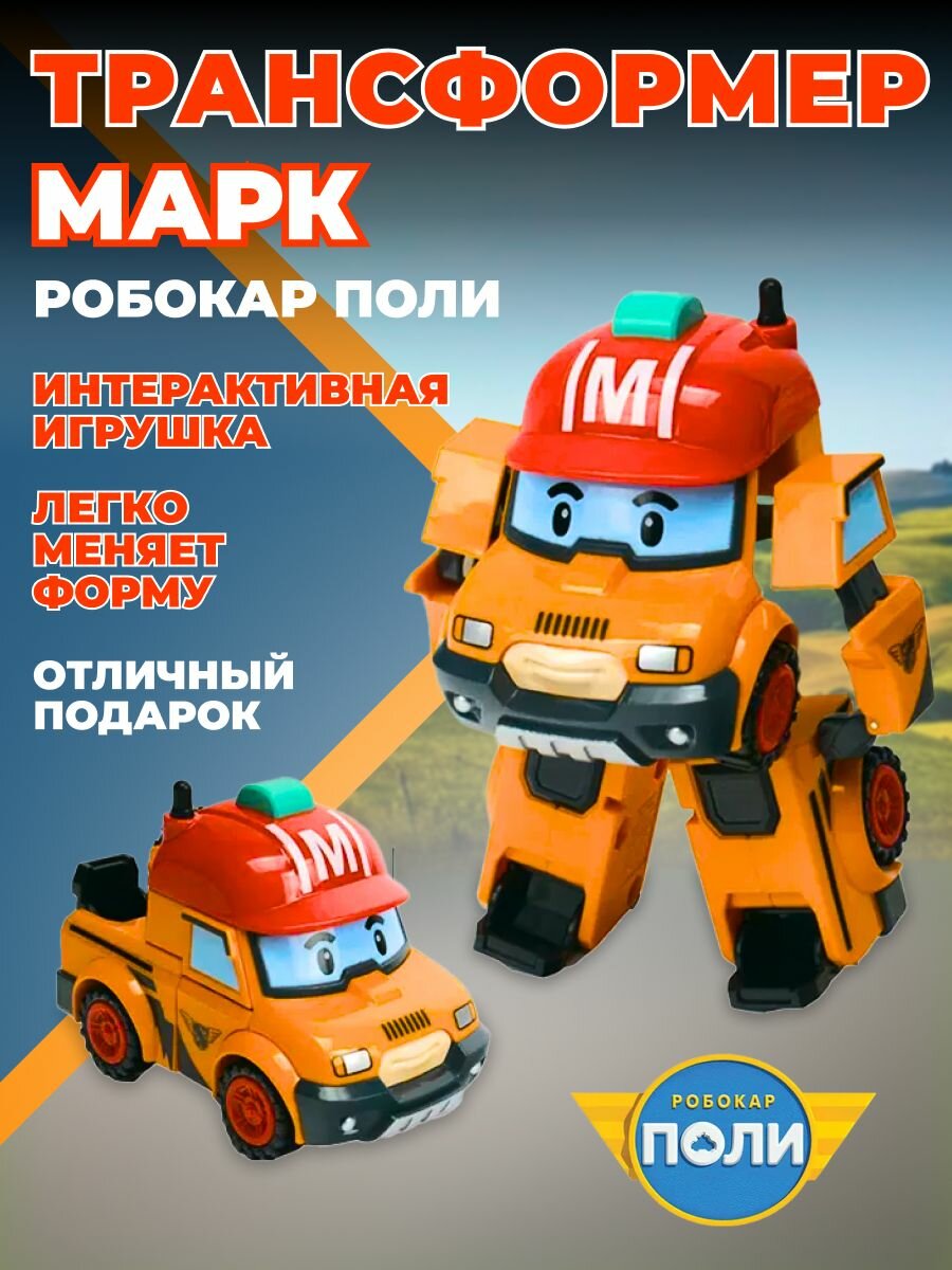 Игрушка-трансформер Робокар Поли, марк (12,5 см), Robocar Poli -jua