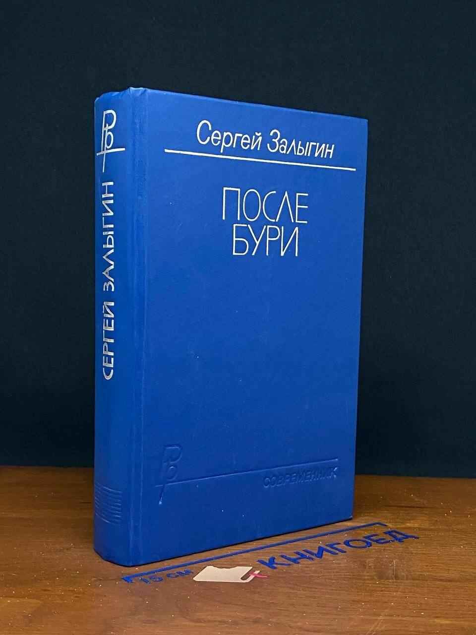 Книга. (Штамп) После бури 1986 (2044649541317)