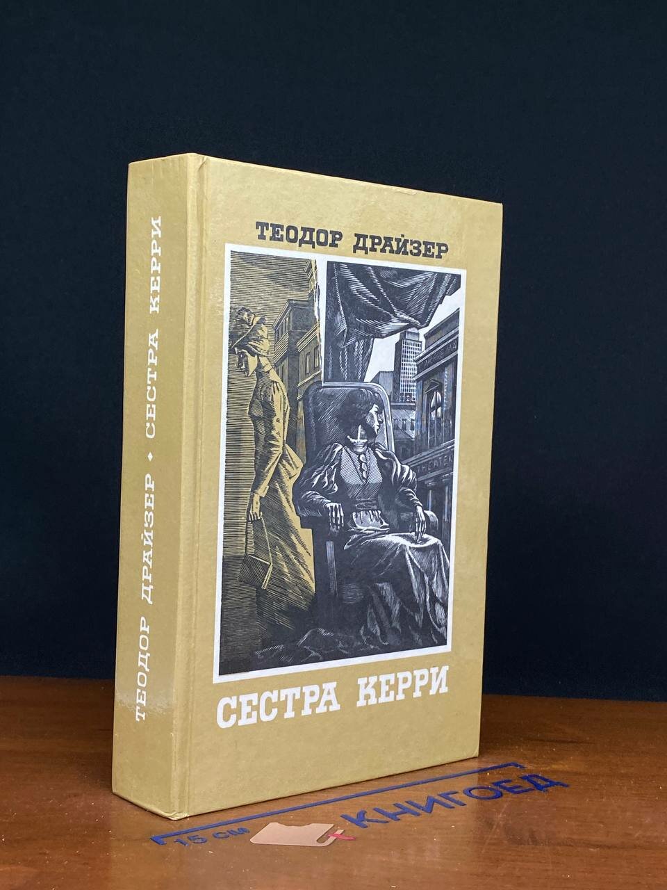 Книга. Сестра Керри 1986 (2044649537242)