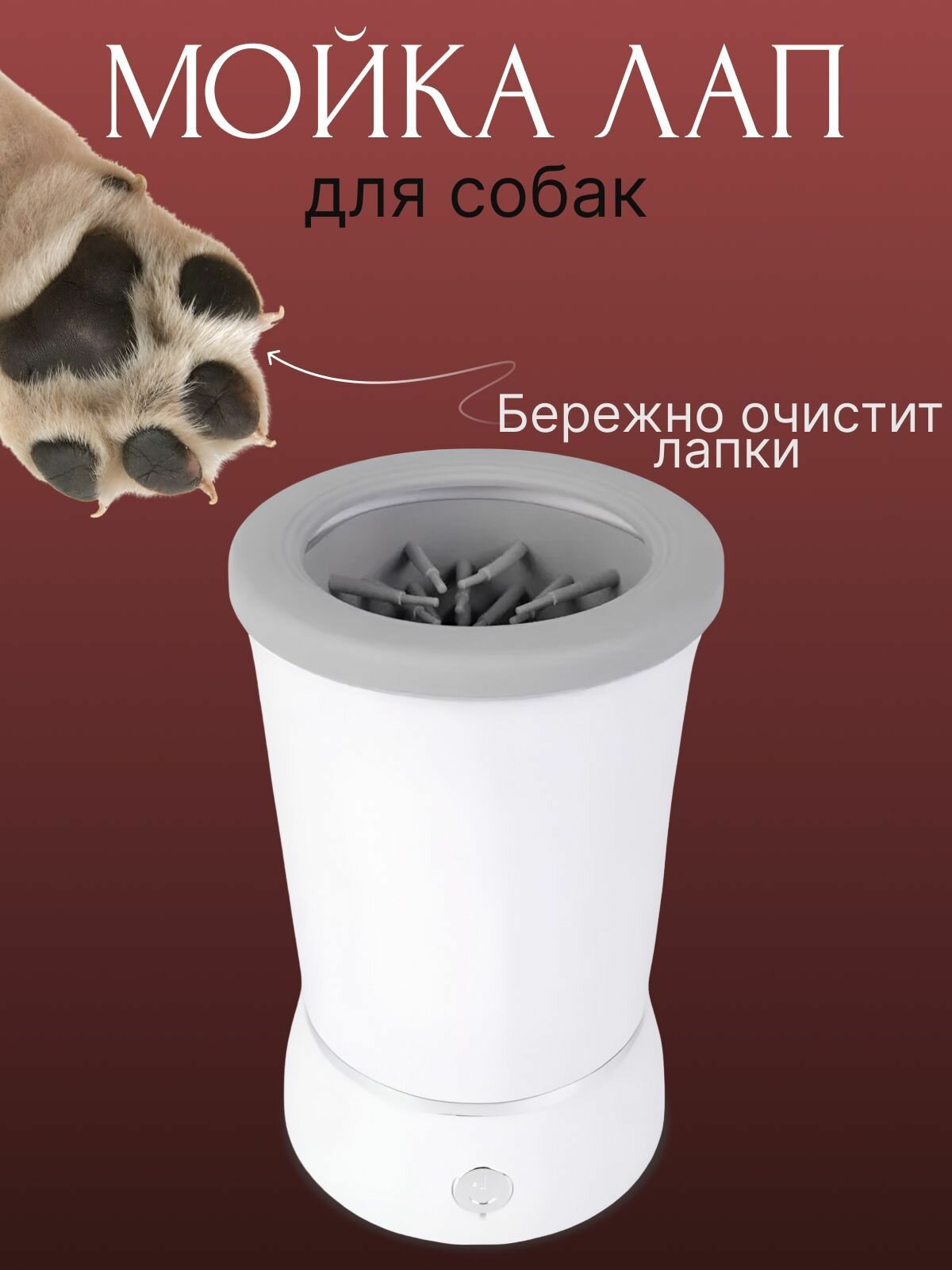 Портативная электрическая лапомойка для животных с функцией двухстороннего вращения.
