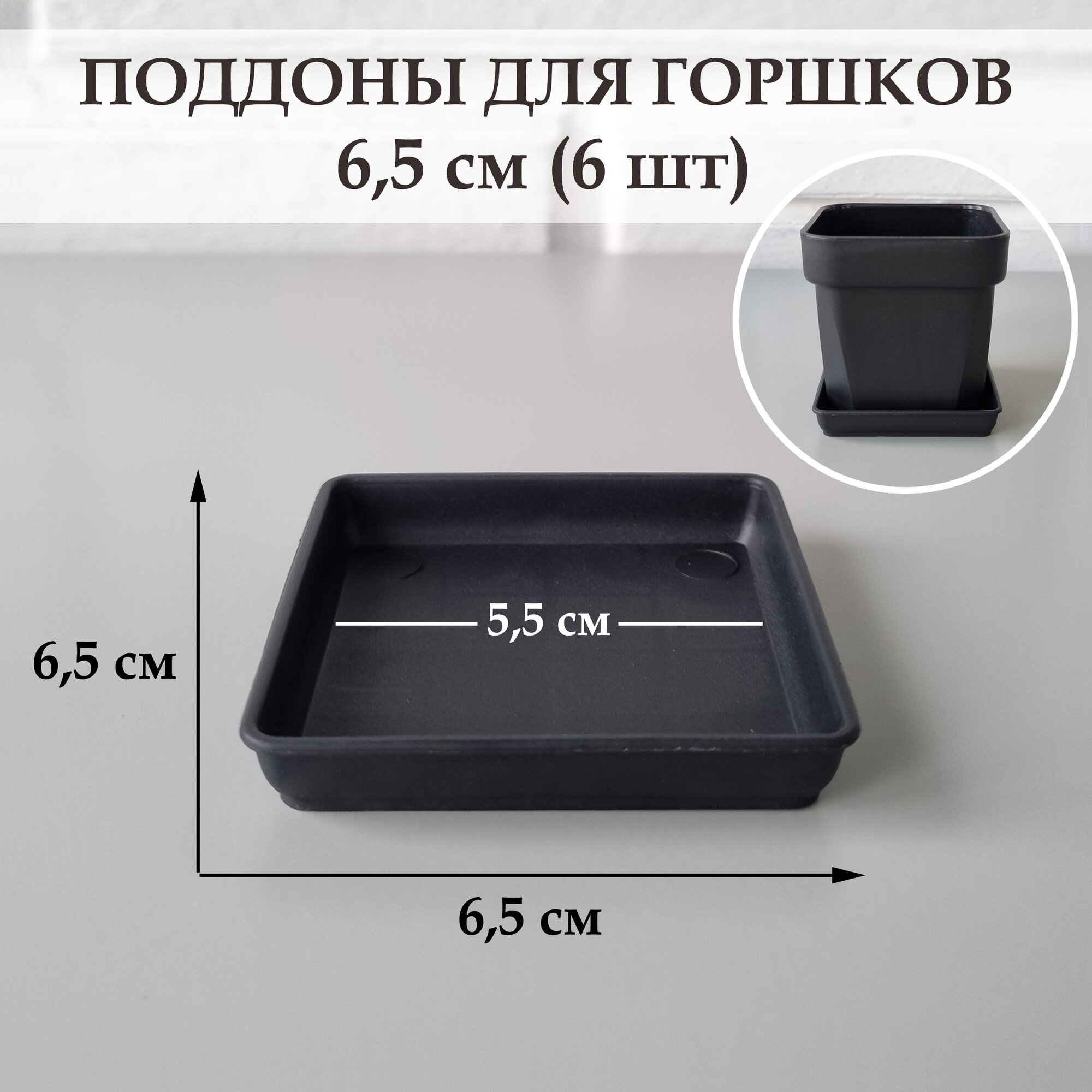 Квадратные поддоны для горшков, 6,5 х 6,5 см (внутр. 5,5 х 5,5 см). Черные. Набор из 6-ти штук