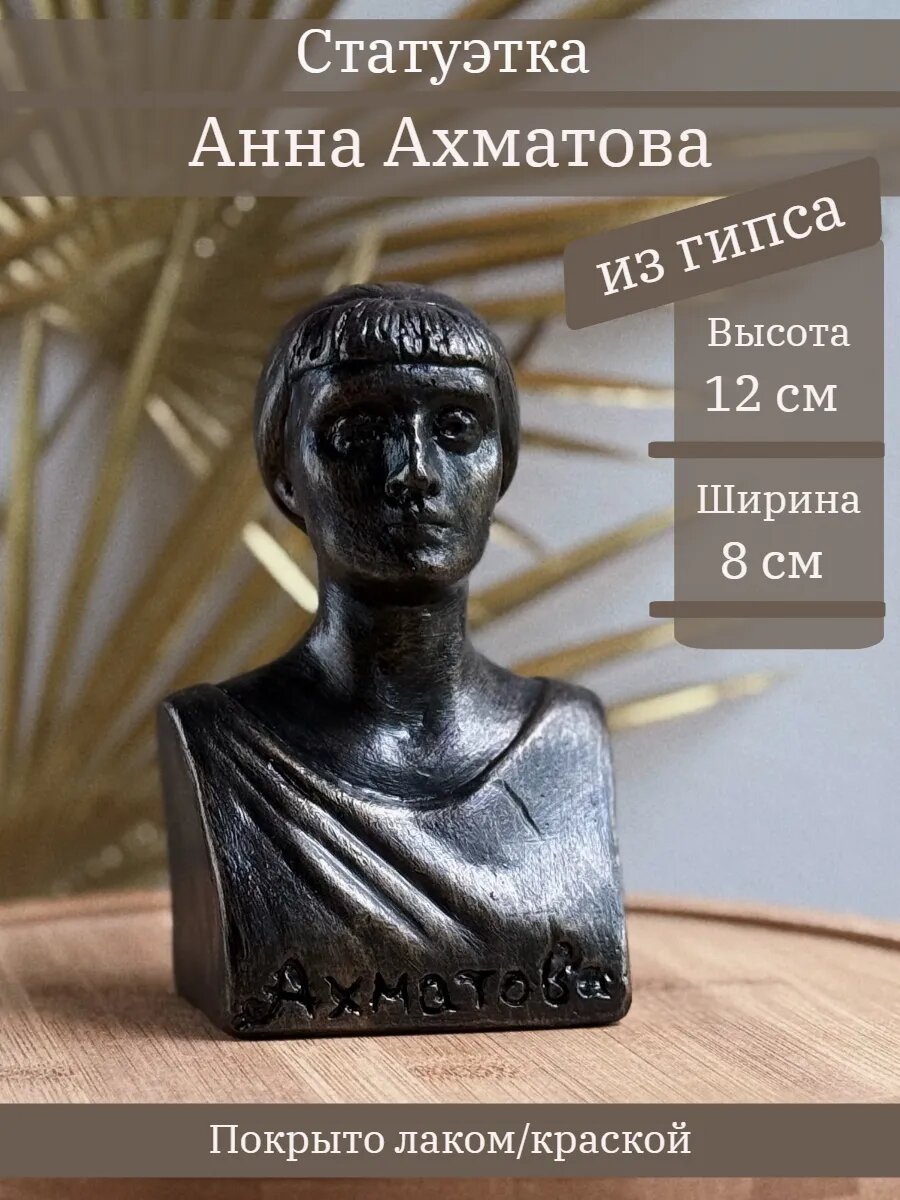 Статуэтка Бюст Ахматовой, из гипса, черно-бронзовый цвет, 12 см