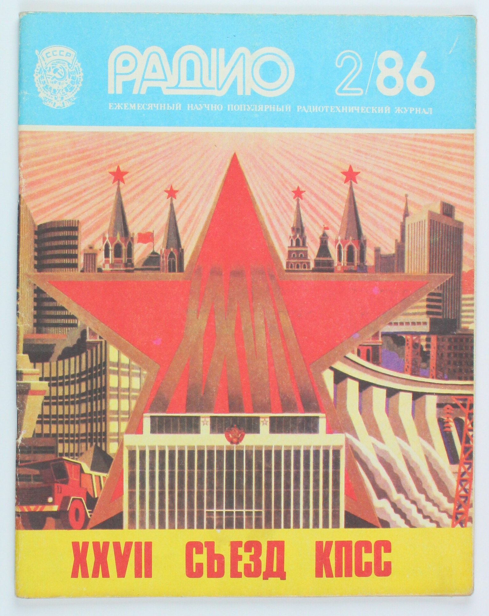 Винтажный журнал СССР Радио, выпуск 02/1986