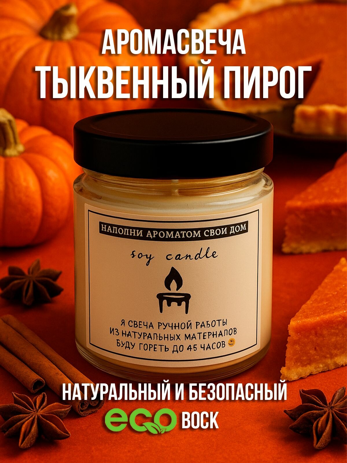 Свеча интерьерная "Тыквенный пирог" ароматическая коллекция Хит