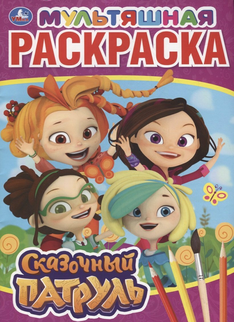 Мультяшная раскраска "Сказочный патруль"