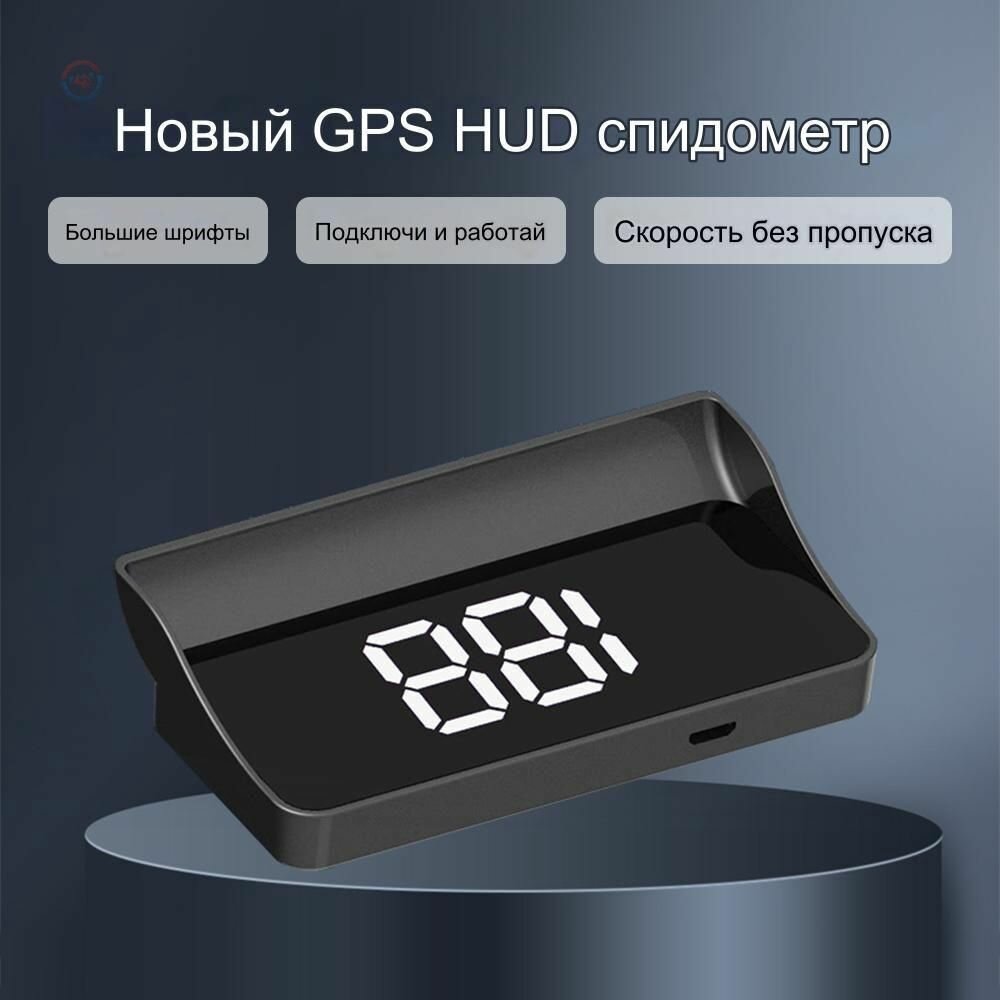 HUD проектор скорости на лобовое стекло автомобиля с GPS, точный спидометр в км/ч, автоматическое включение и выключение, USB питание, универсальный для всех авто