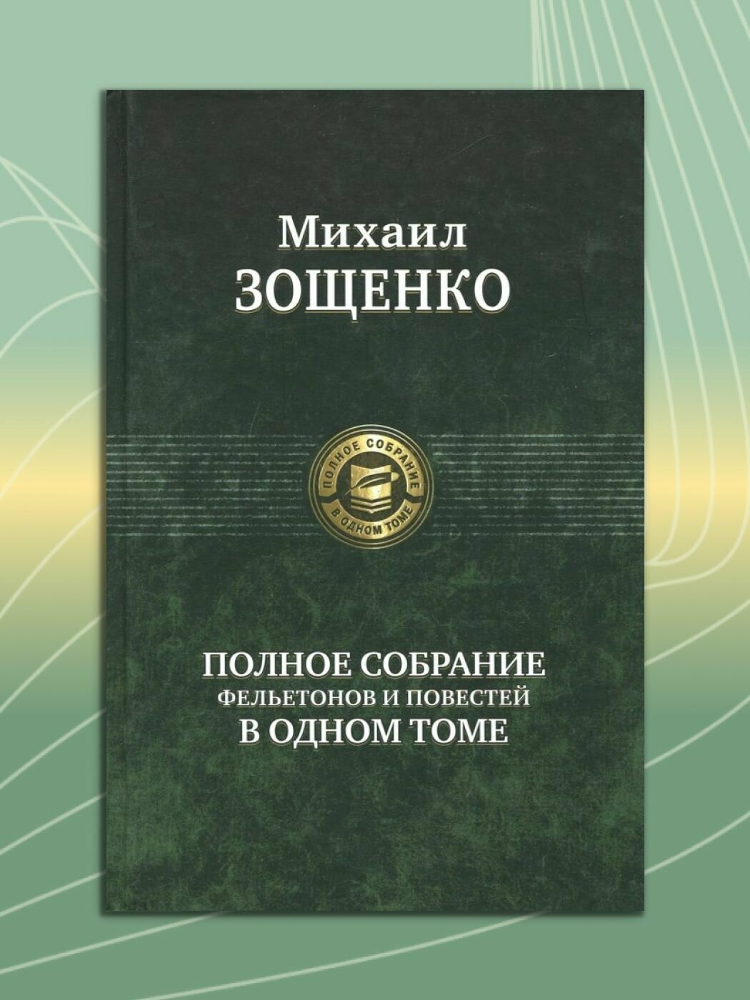 Полное собрание фельетонов и повестей в одном томе