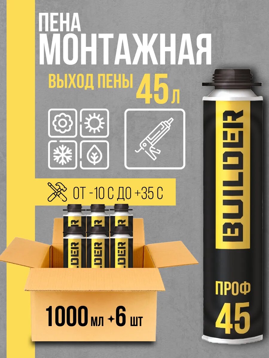 Пена монтажная BUILDER проф-45 6 шт