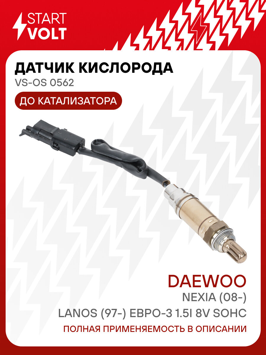 Датчик кислорода для автомобилей Daewoo Nexia (08-)/Lanos (97-) ЕВРО-3 1.5i 8V SOHC до катализатора VS-OS 0562 StartVolt