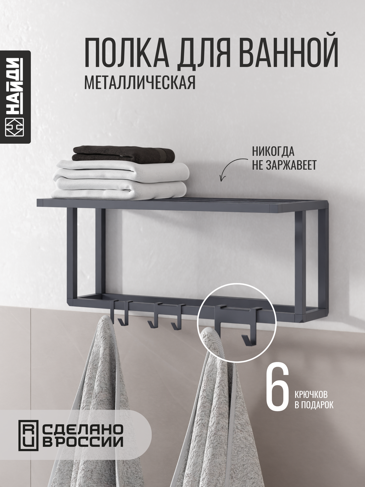 Полка настенная металлическая с крючками найди, цвет - графит, с полимерным покрытием, для ванной
