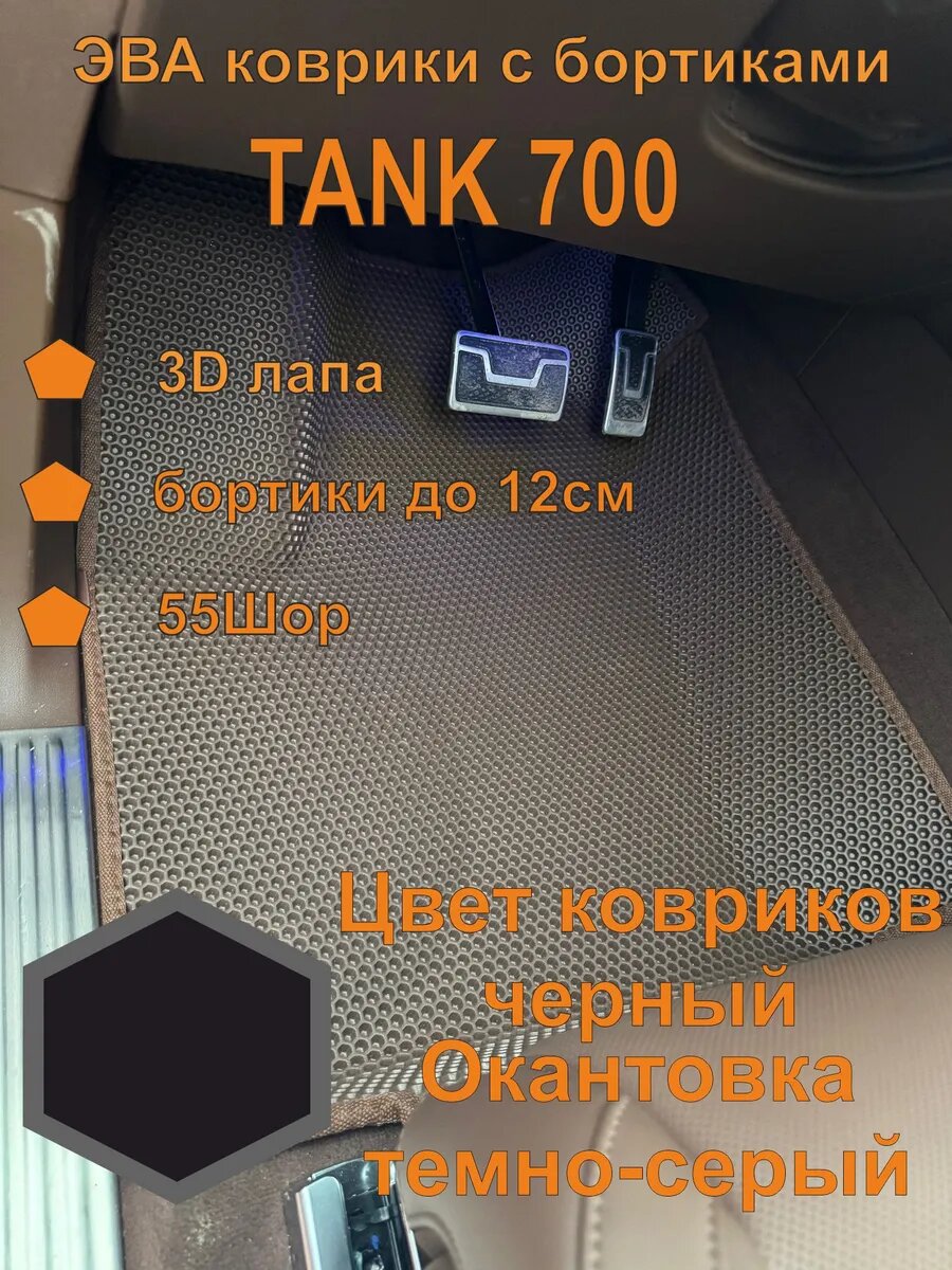 Эва коврики с бортиками TANK 700 Танк 700