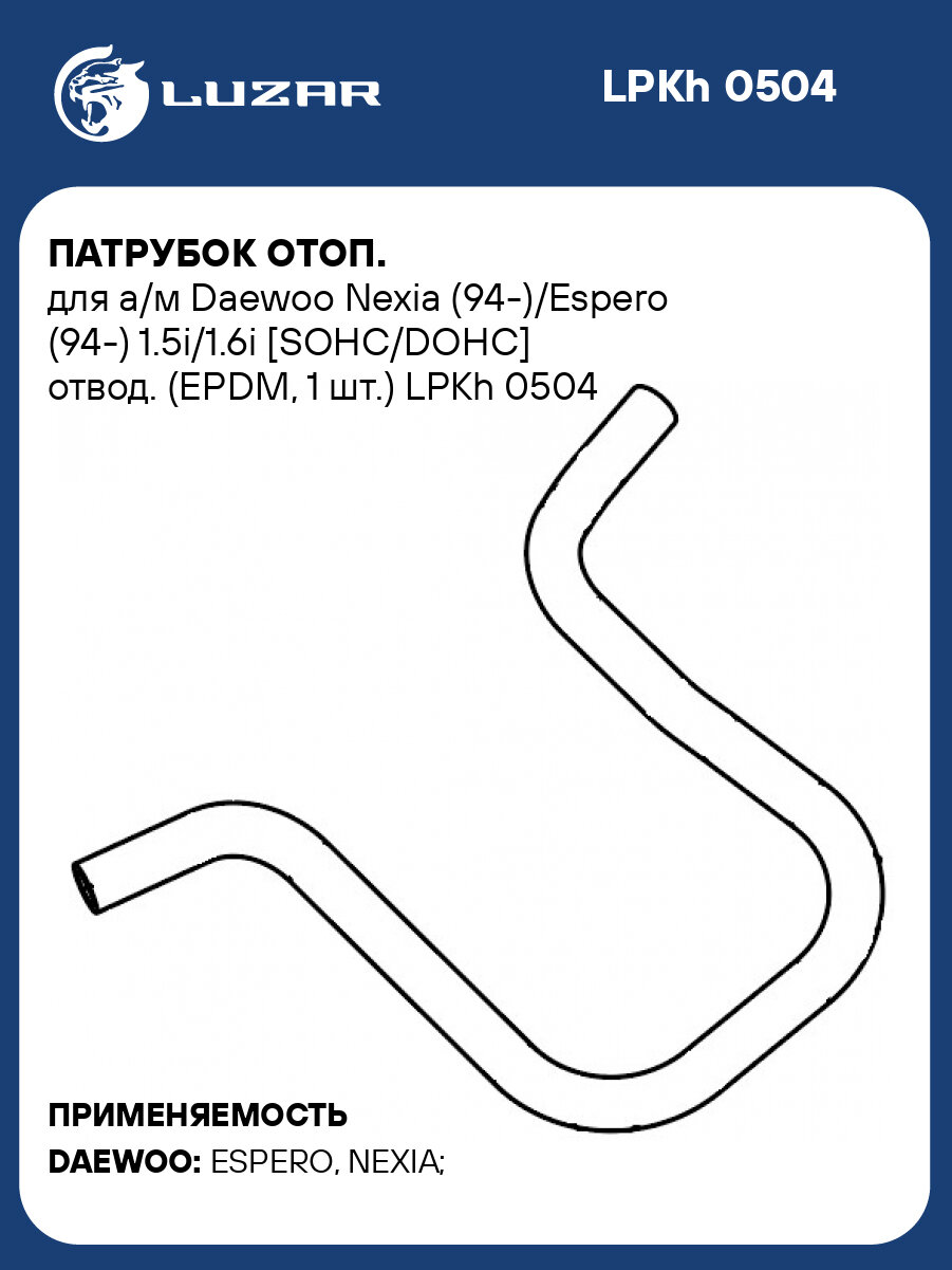 Патрубок отоп. для а/м Daewoo Nexia (94-)/Espero (94-) 1.5i/1.6i [SOHC/DOHC] отвод. (EPDM, 1 шт.) LPKh 0504 LUZAR