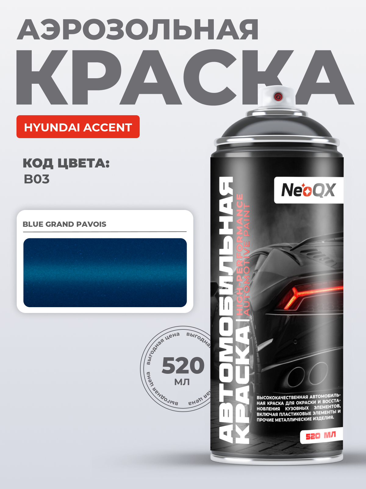 Краска для HYUNDAI ACCENT, код B03 (BLUE GRAND PAVOIS), автоэмаль NeoQX в аэрозольном баллончике 520 мл