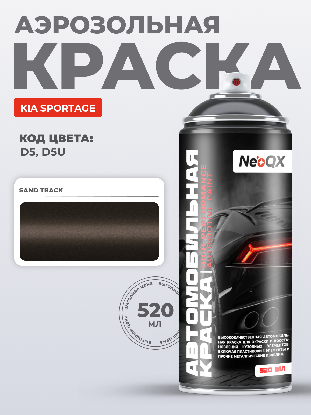 Краска для KIA SPORTAGE, код D5, D5U (SAND TRACK), автоэмаль NeoQX в аэрозольном баллончике 520 мл