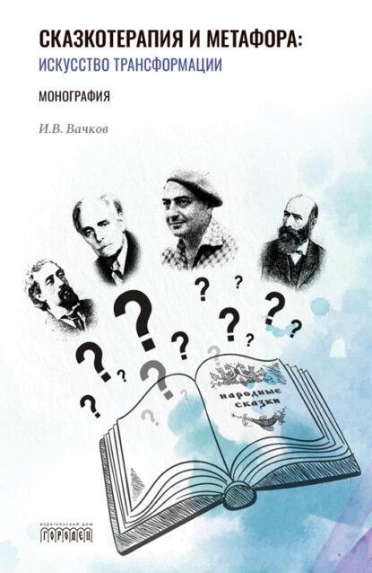 Сказкотерапия и метафора. Искусство трансформации [Цифровая книга]