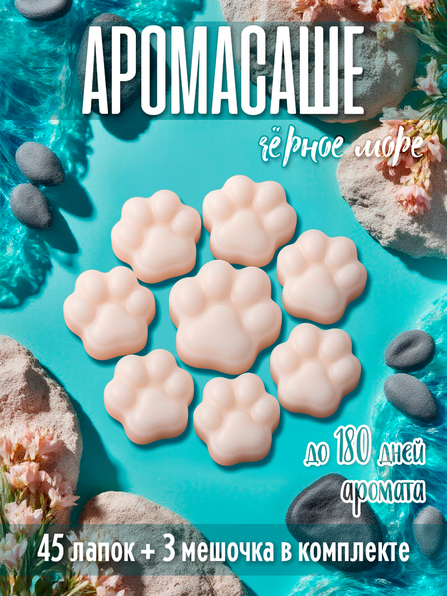 Ароматическое саше "Чёрное море" для белья в шкаф, аромасаше из воска 45 штук + 3 мешочка из органзы