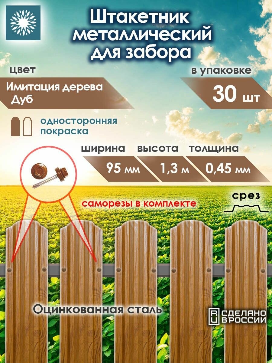 Металлический штакетник П-образный 1,3 м, 30 шт, 3D Дуб