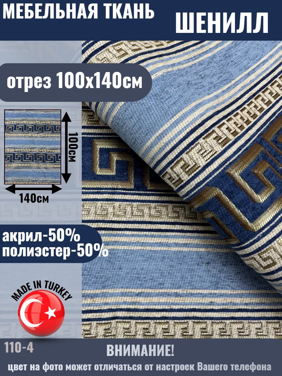 Мебельная ткань DIVANTEX шенилл , отрез 100х140см