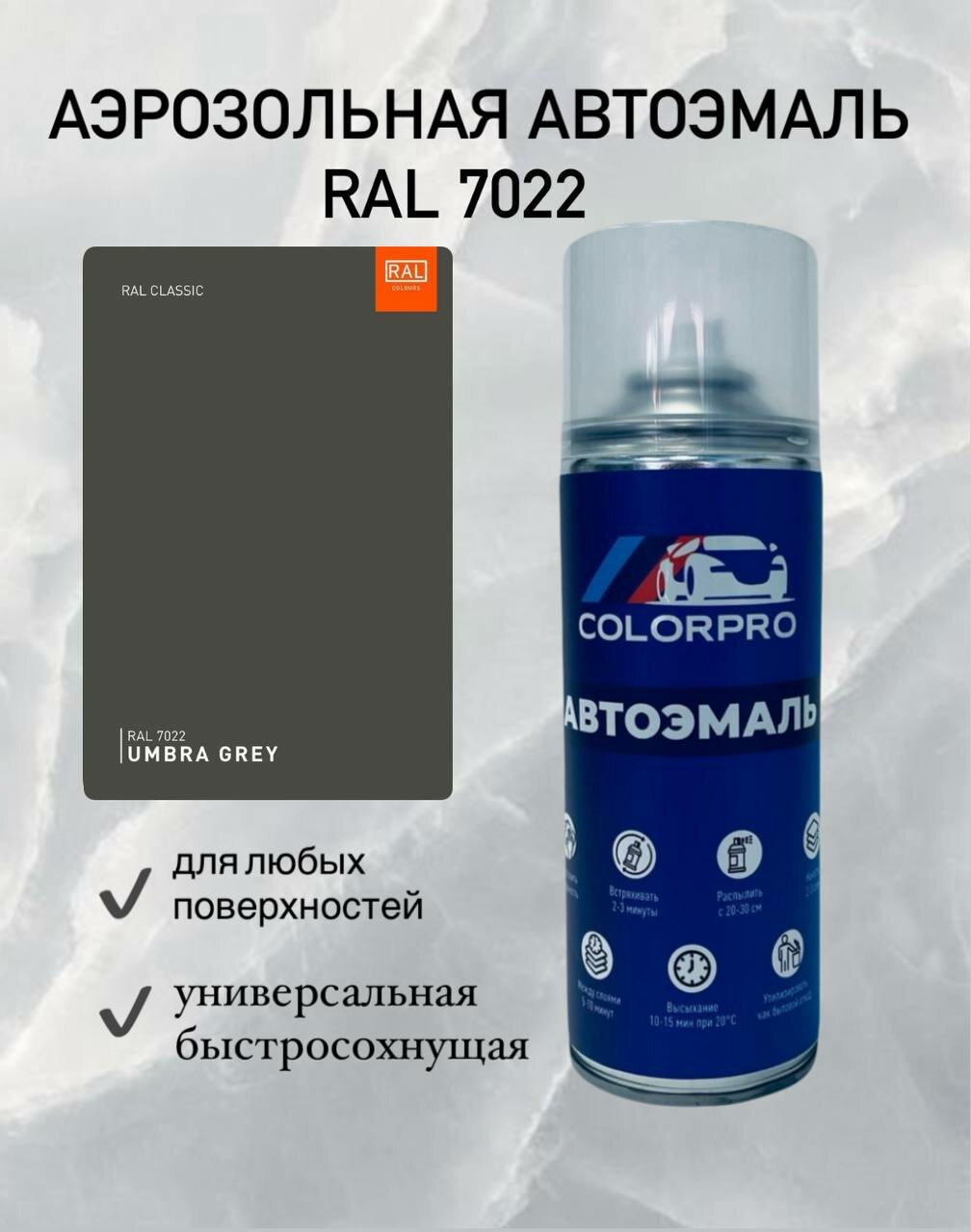 Аэрозольная автоэмаль цвет RAL 7022 Глянцевая