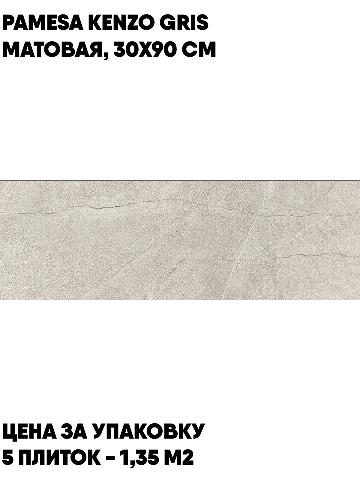 Pamesa Kenzo Gris 30x90 см, настенная плитка, матовая, Испания, цена за упаковку 1,35 кв. м