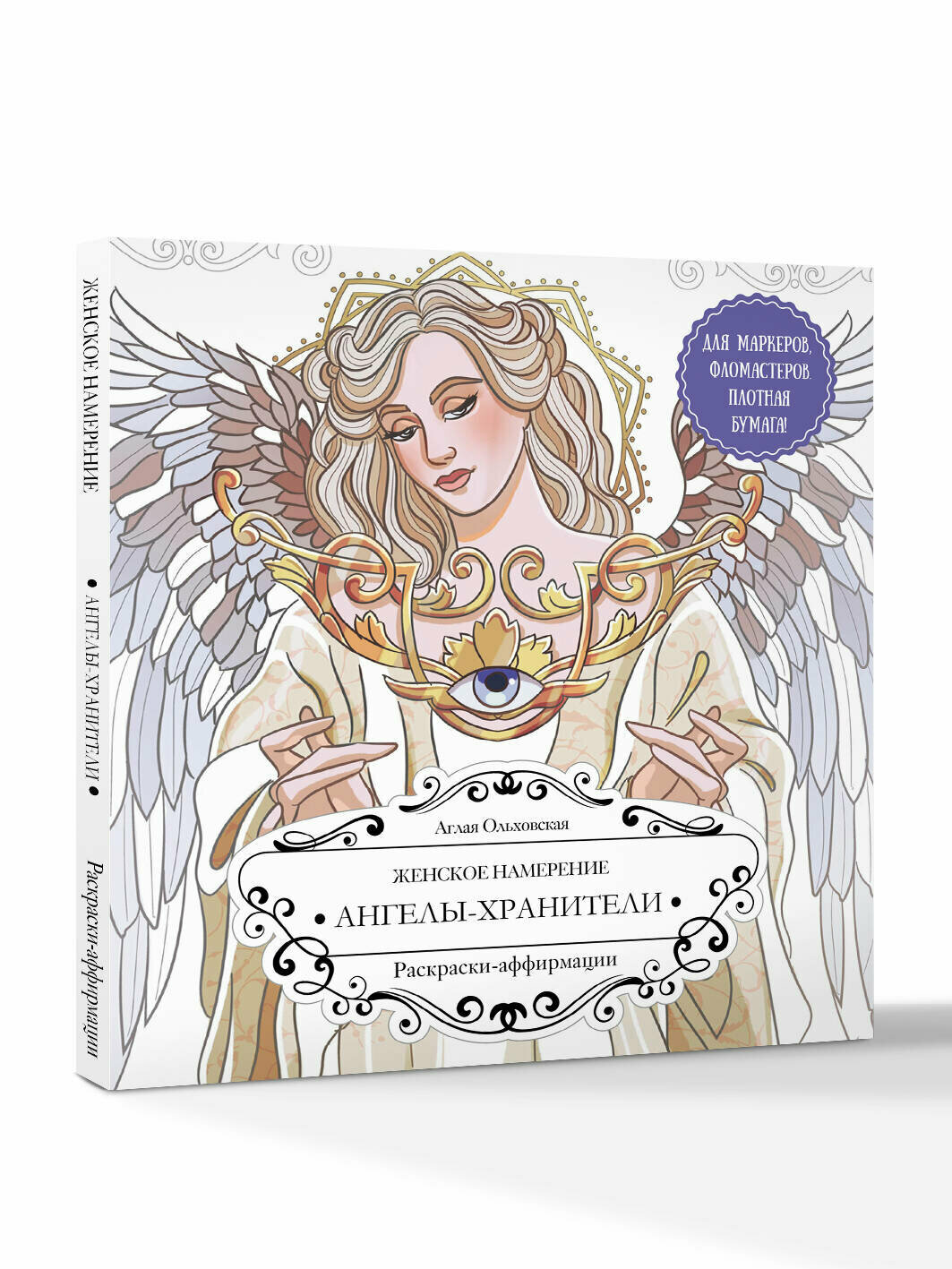 Женское намерение. Ангелы-хранители. Раскраски-аффирмации Аглая Ольховская