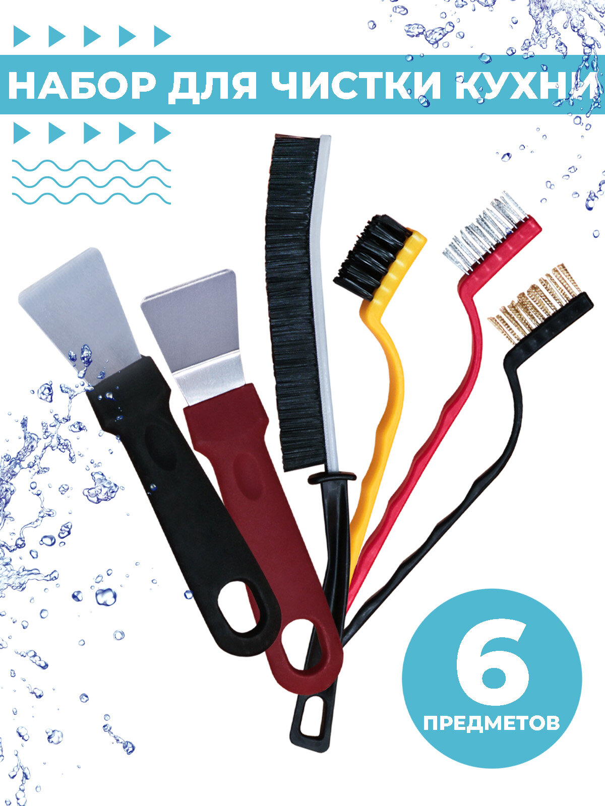 Набор щеток и скребков Boomshakalaka,6 предметов, для уборки кухни, сантехники, дома, универсальный