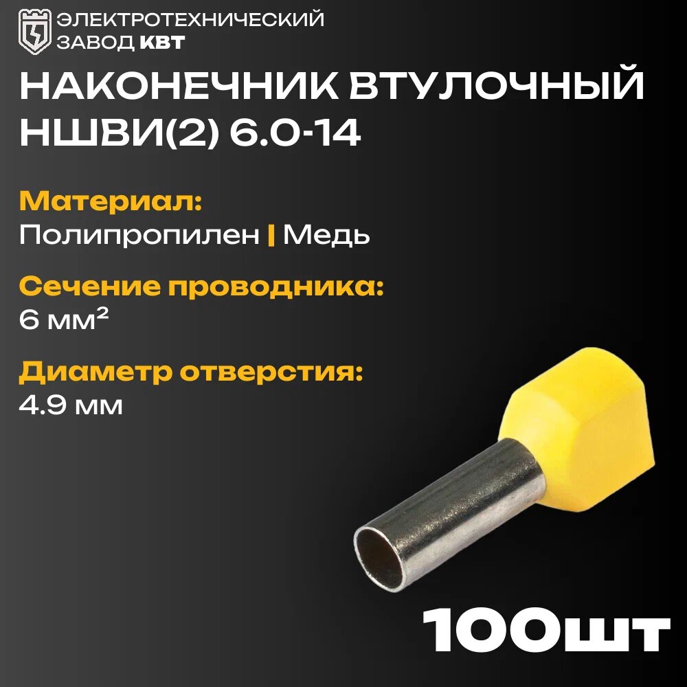 Набор Наконечник КВТ НШВИ(2) 6.0-14 штыревой {47509/ 79471} (100 шт/уп*2 упак)
