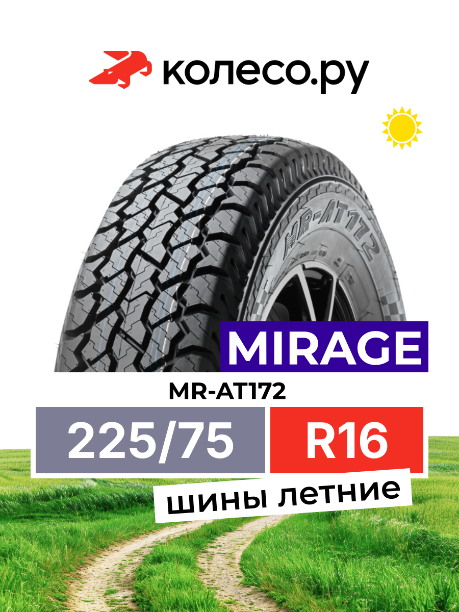 Шины летние MIRAGE MR-AT172 225/75 R16 115/112S нешипованная летняя резина