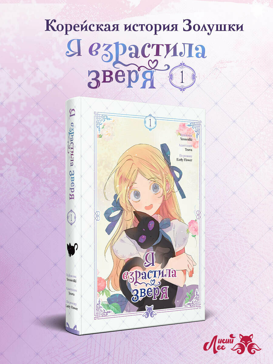 Yeoseulki , Teava , Early Flower. Я взрастила зверя. Том 1