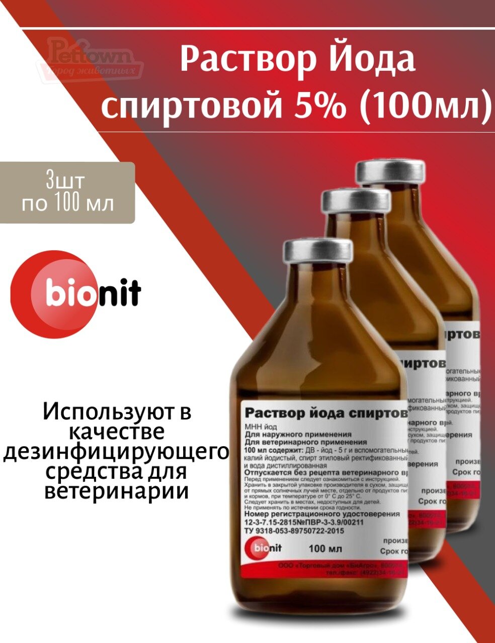 Раствор йода спиртовой 5%, 100 мл, 3 штуки