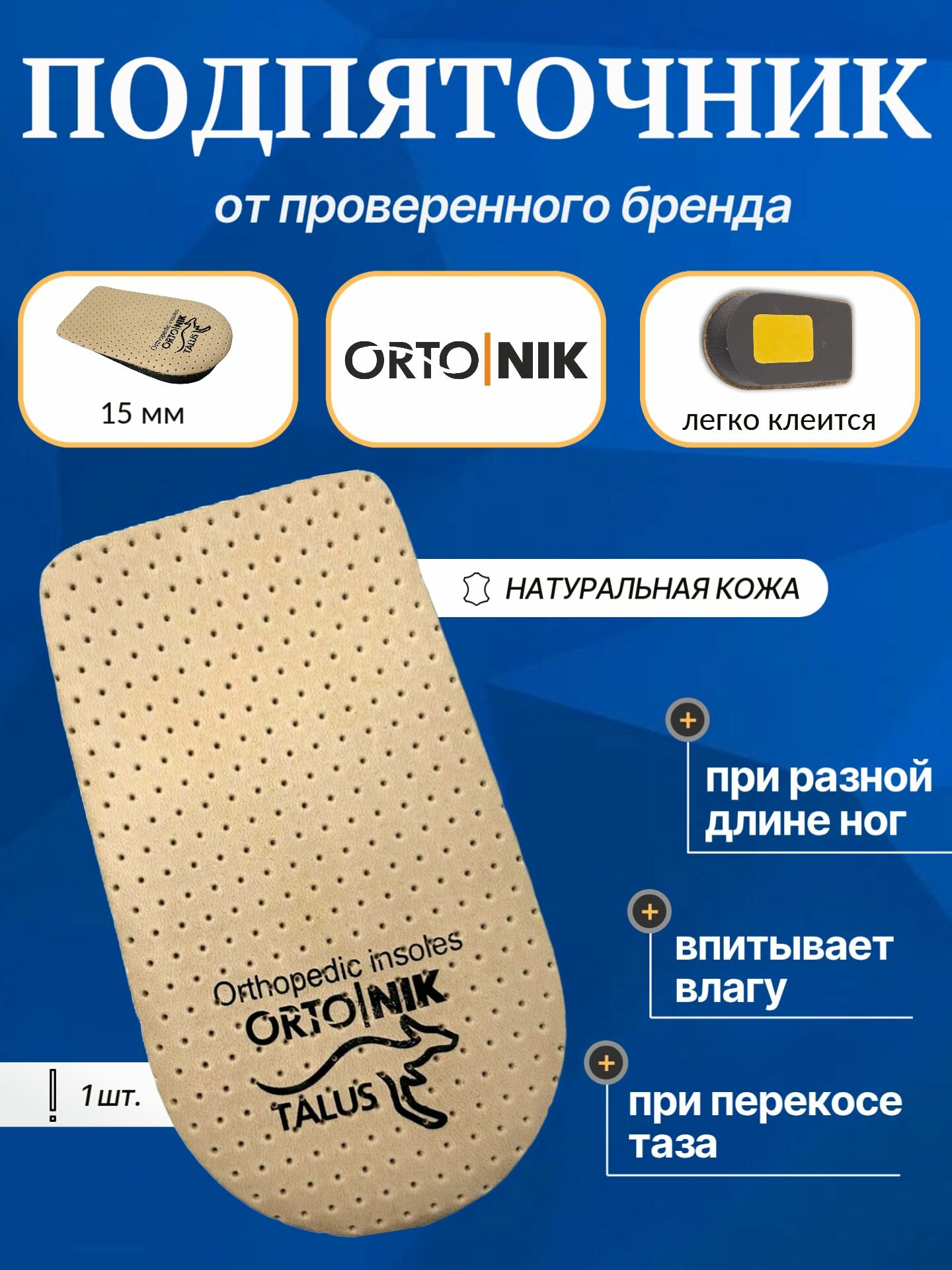 Подпяточник корригирующий выравнивающий разницу в длине ног на 15 мм Talus 245-15, размер 43-46