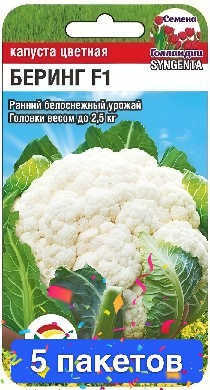 Семена овощей Сибирский Сад "Капуста цветная Беринг", F1, 10 шт. 5 пакетов