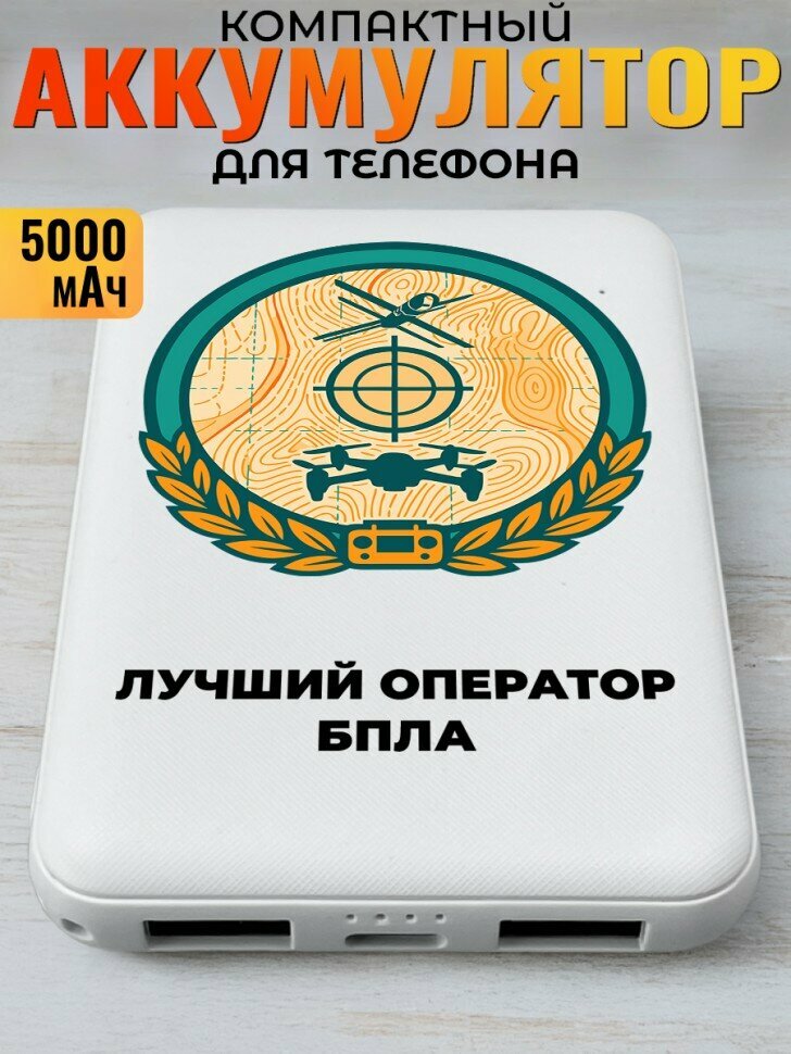Повербанк "Лучший оператор бпла" БПЛА