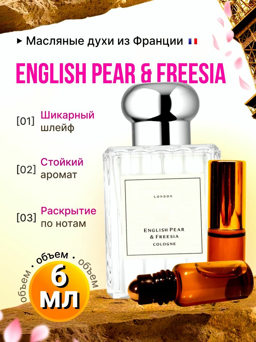 Масляные духи English Pear & Freesia Инглиш Пир энд Фрезия — стойкий шлейфовый женский аромат: элегантная композиция