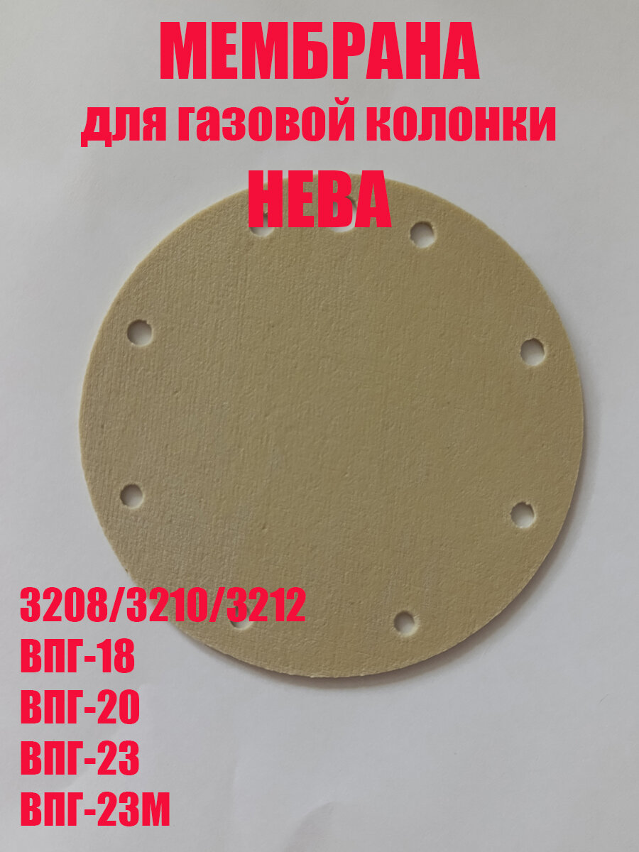 Мембрана для газовой колонки Нева 3208/3210/3212, ВПГ 18, ВПГ 20, ВПГ 23, ВПГ 23 М Резиновая