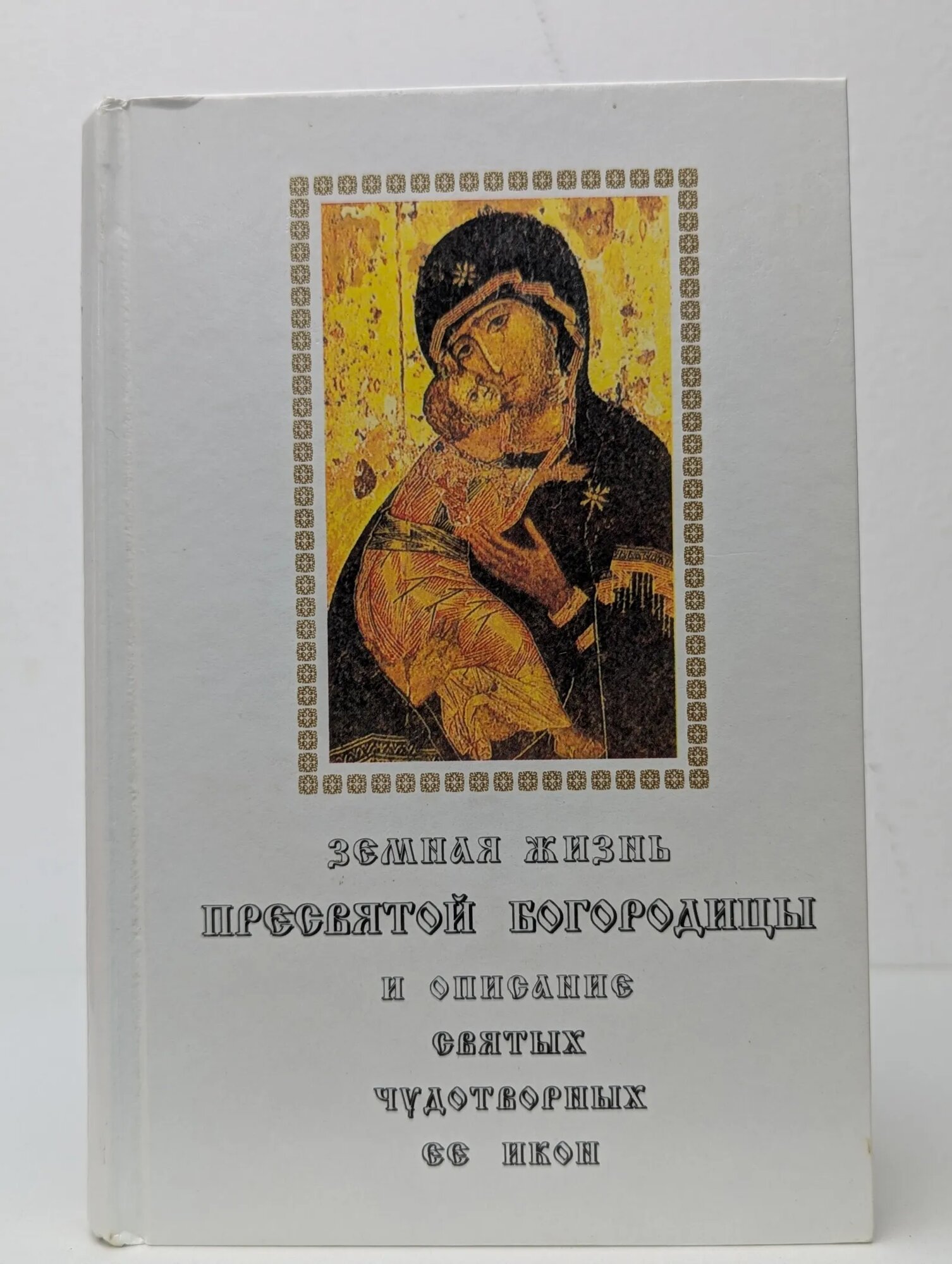 Земная жизнь Пресвятой Богородицы Снессорева София Ивановна (сост.) 2008