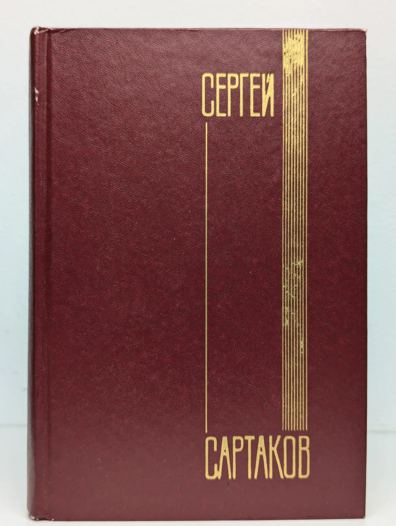 Сергей Сартаков. Собрание сочинений в 5 томах. Том 4 Сартаков Сергей Венедиктович 1979