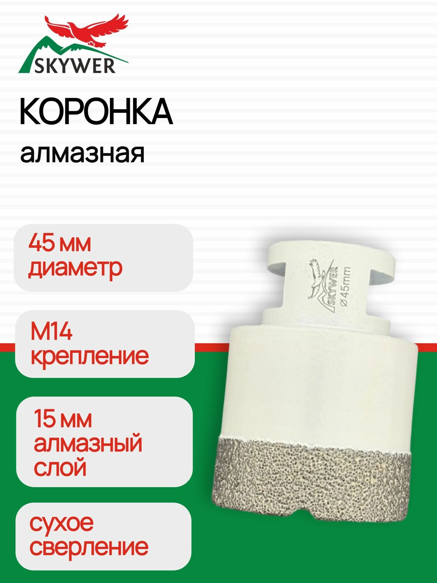Коронки алмазные универсальные, диаметр 45 мм (переходник М14) "SKYWER" высота сегмента 15 мм