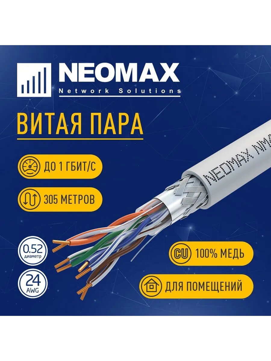 Кабель витая пара 305м SF/UTP cat.5e 4 пары 0.52мм NM40001