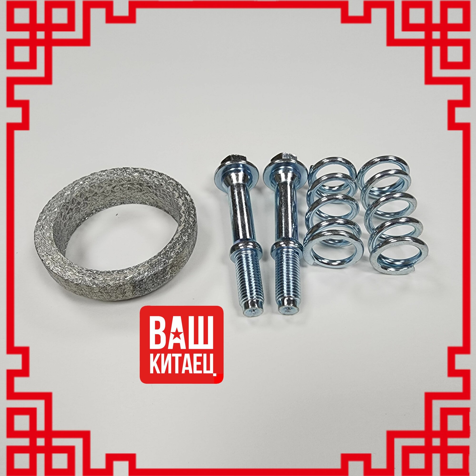 Прокладка глушителя Lifan Solano, Breez Byd F3 D-48мм (кольцо+болты+пружинки)