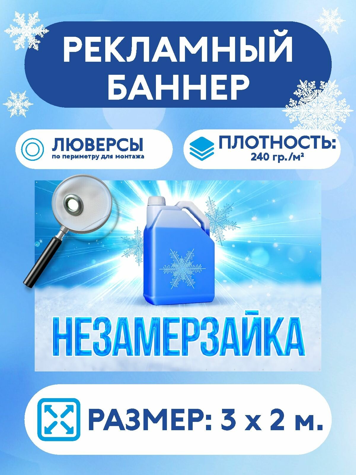 Баннер "Незамерзайка" рекламная вывеска 3 х 2 м