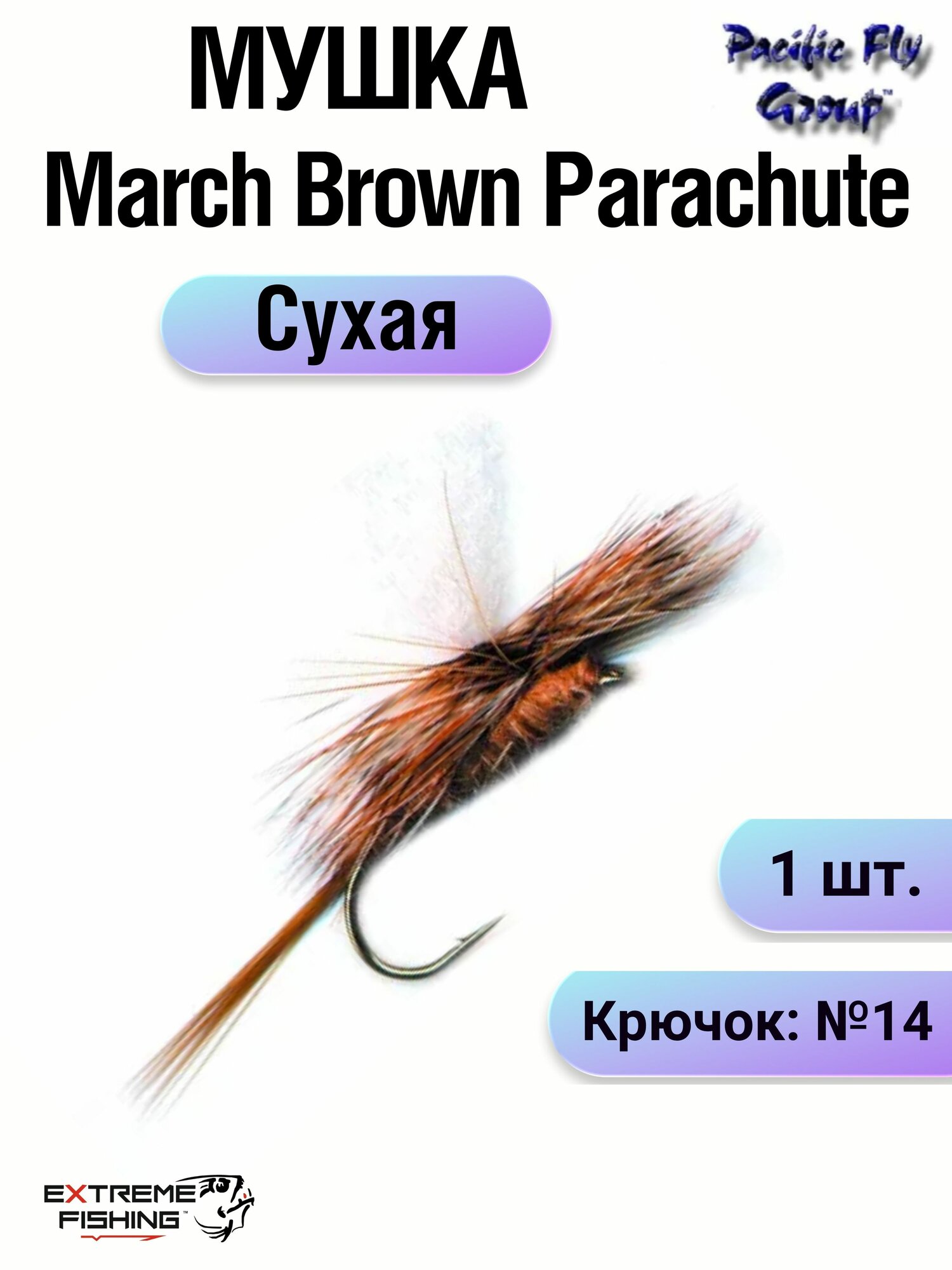 Мушка PFG March Brown Parachute №14, (E066)